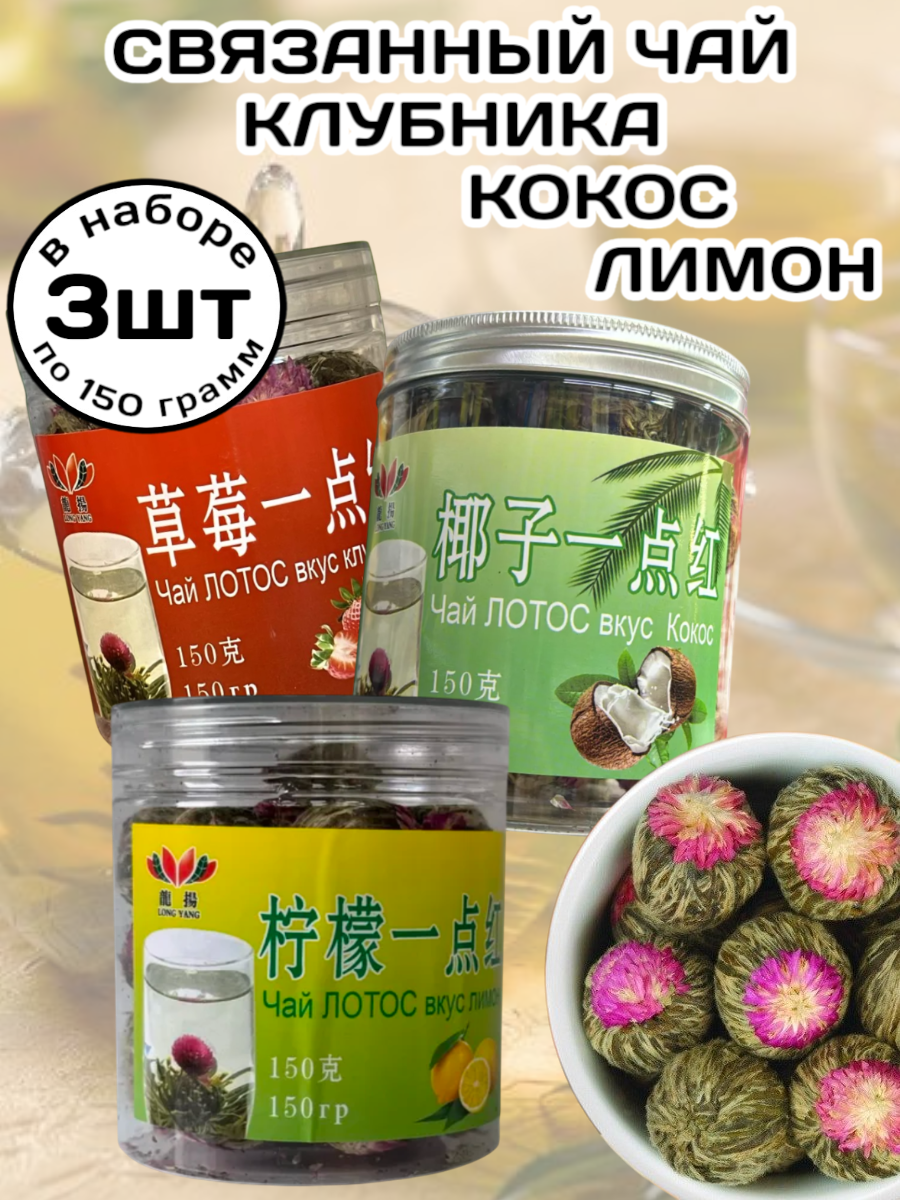Чай связанный Лотос Кокос, Клубника, Лимон 150 г * 3 шт