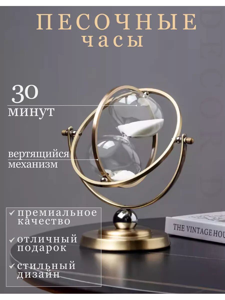 Песочные часы настольные декоративные из металла и стекла для интерьера