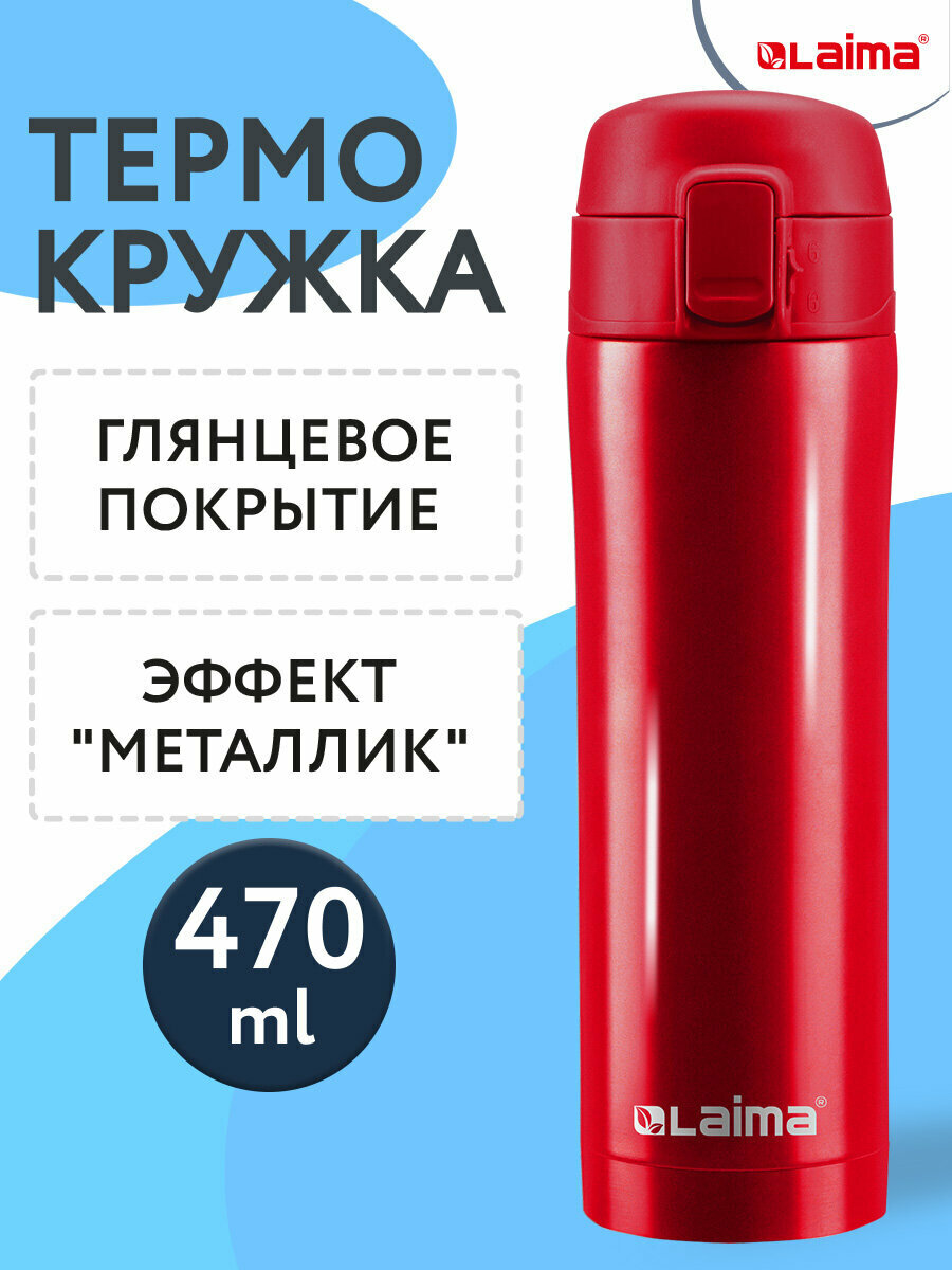 Термокружка автомобильная 470 мл для кофе и чая, термостакан с крышкой из нержавеющей стали SUS304, цвет взрывной темно-красный металлик, Laima, 608822