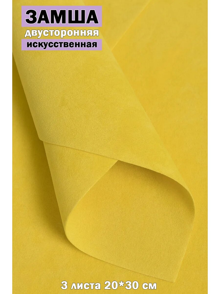 Замша искусственная двухсторонняя 3 листа А4 (20*30см)