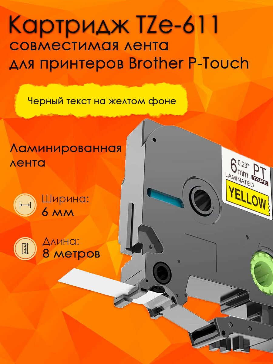 Картридж с лентой TZe-611, 6 мм, черный на желтом, TZe611 для принтеров Brother P-Touch