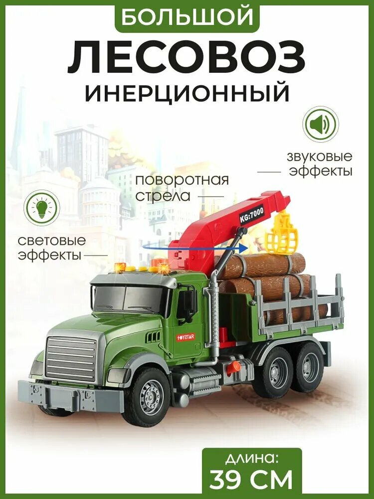 Лесовоз машина большая инерционная