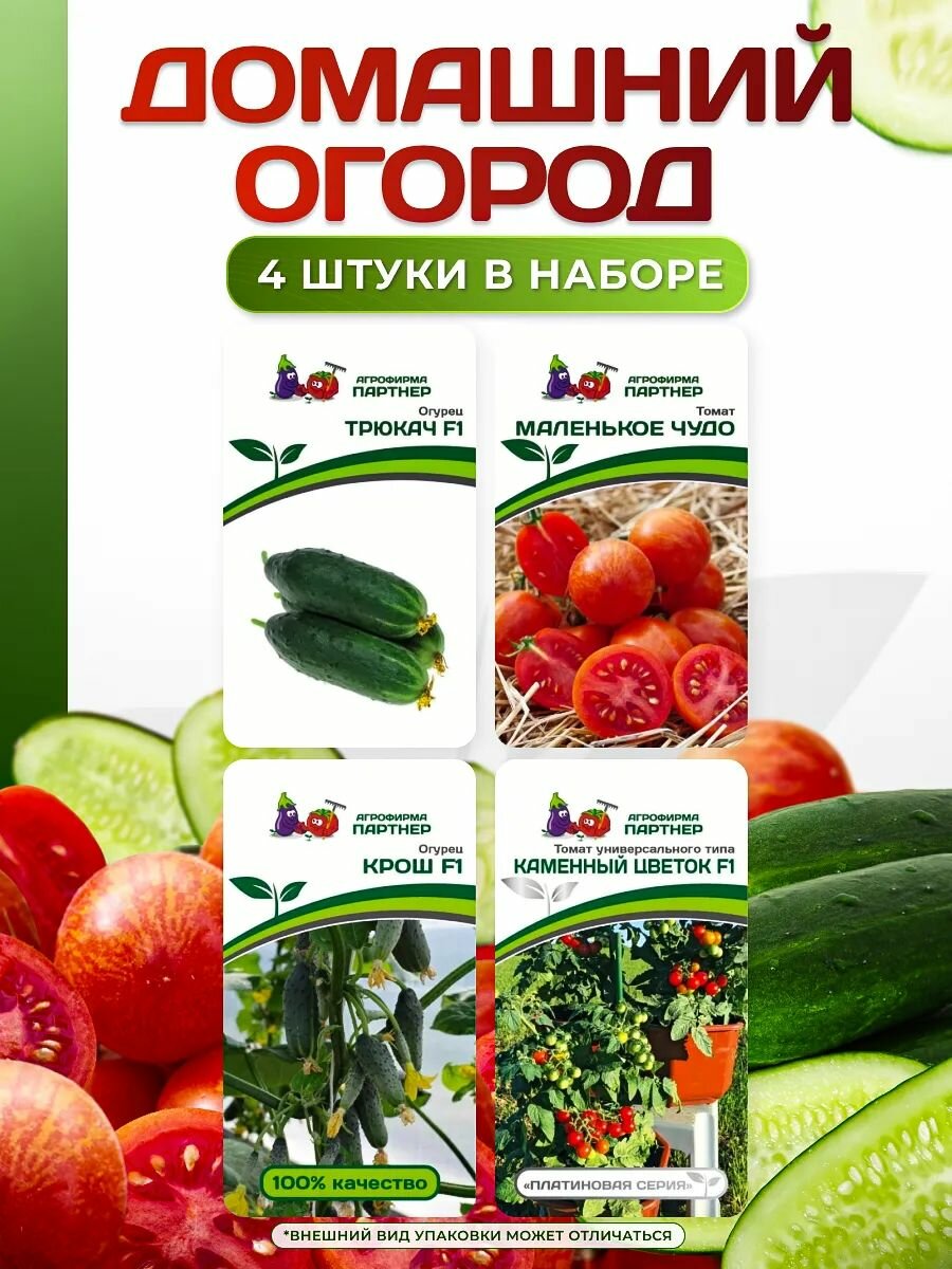 Семена набор "Томат Маленькое Чудо", "Томат Каменный Цветок", "Огурец Крош", "Огурец Трюкач"