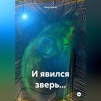 И явился зверь… [Аудиокнига]