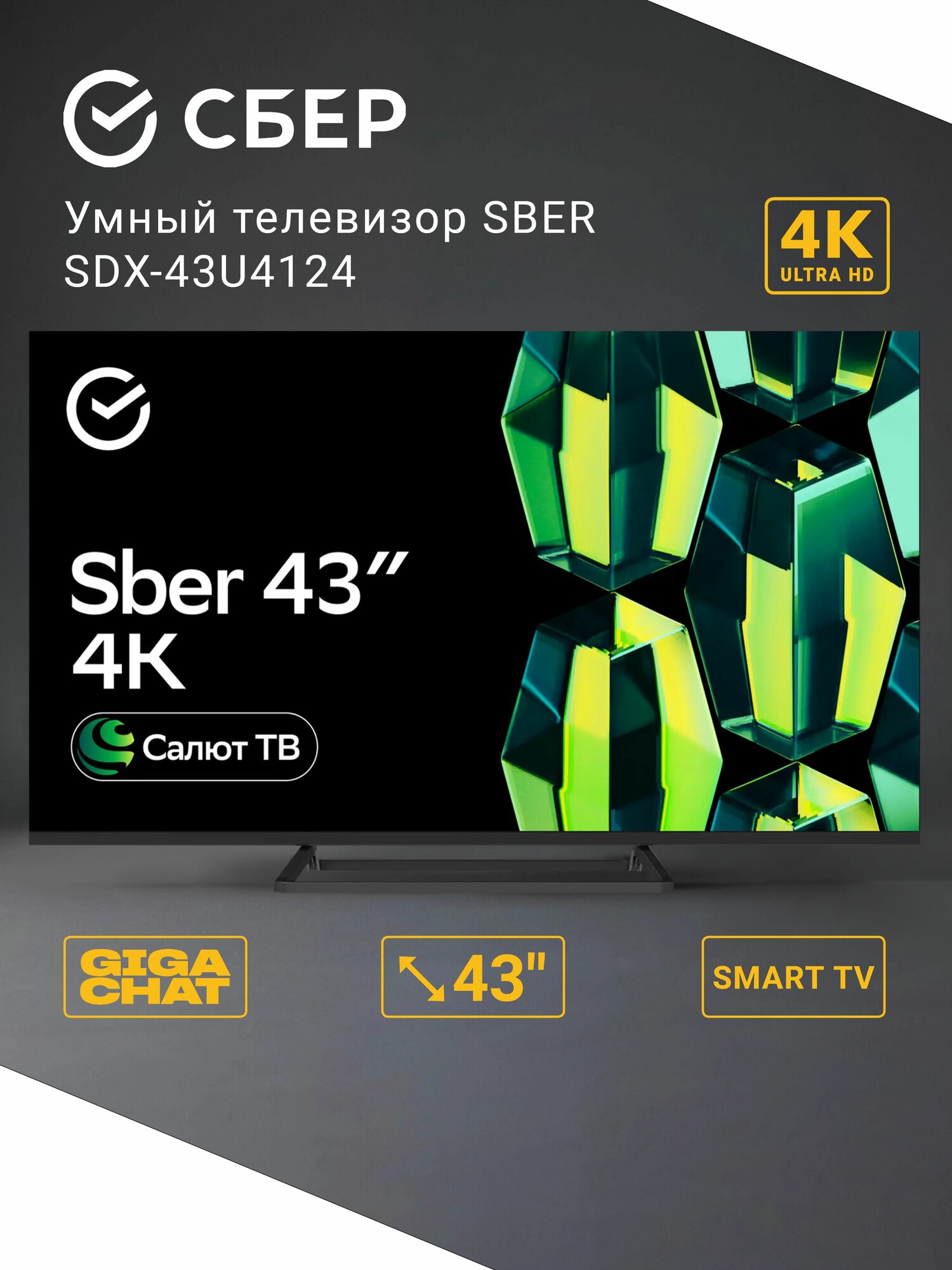 Умный телевизор Sber SDX-43U4124, 43"(109 см), UHD 4K RAM 2GB