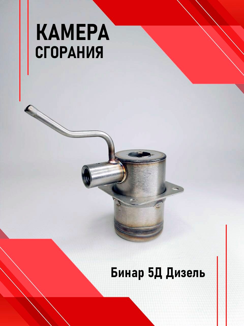 Камера сгорания Бинар 5Д Дизель. сб.1234