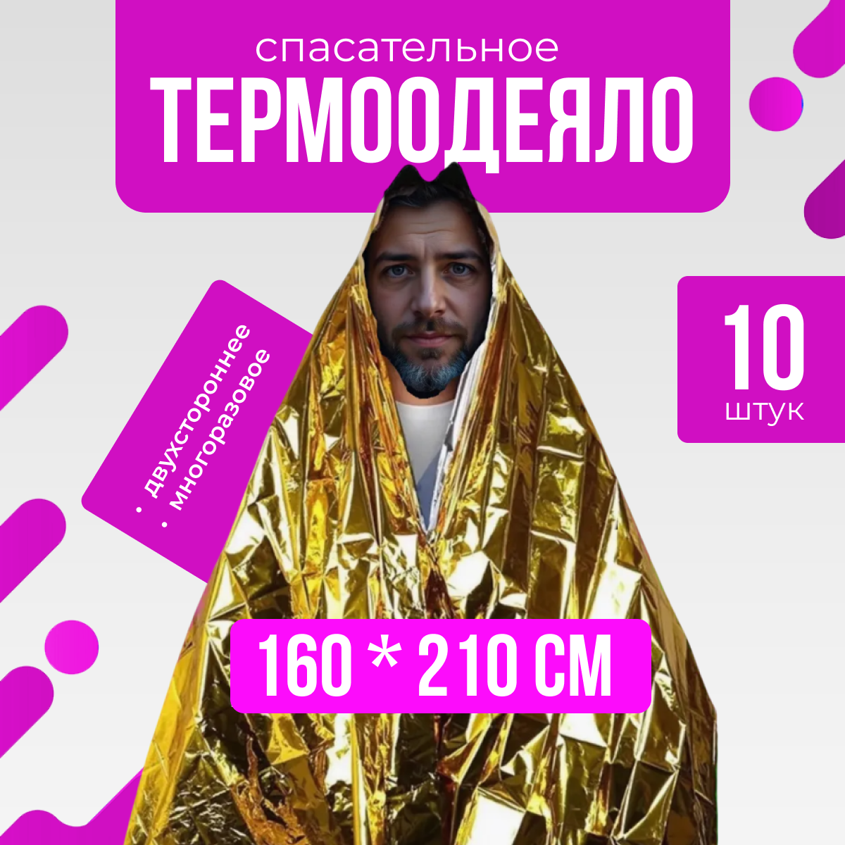 Спасательное термоодеяло комплект 10 шт, размер 160*210, глянец