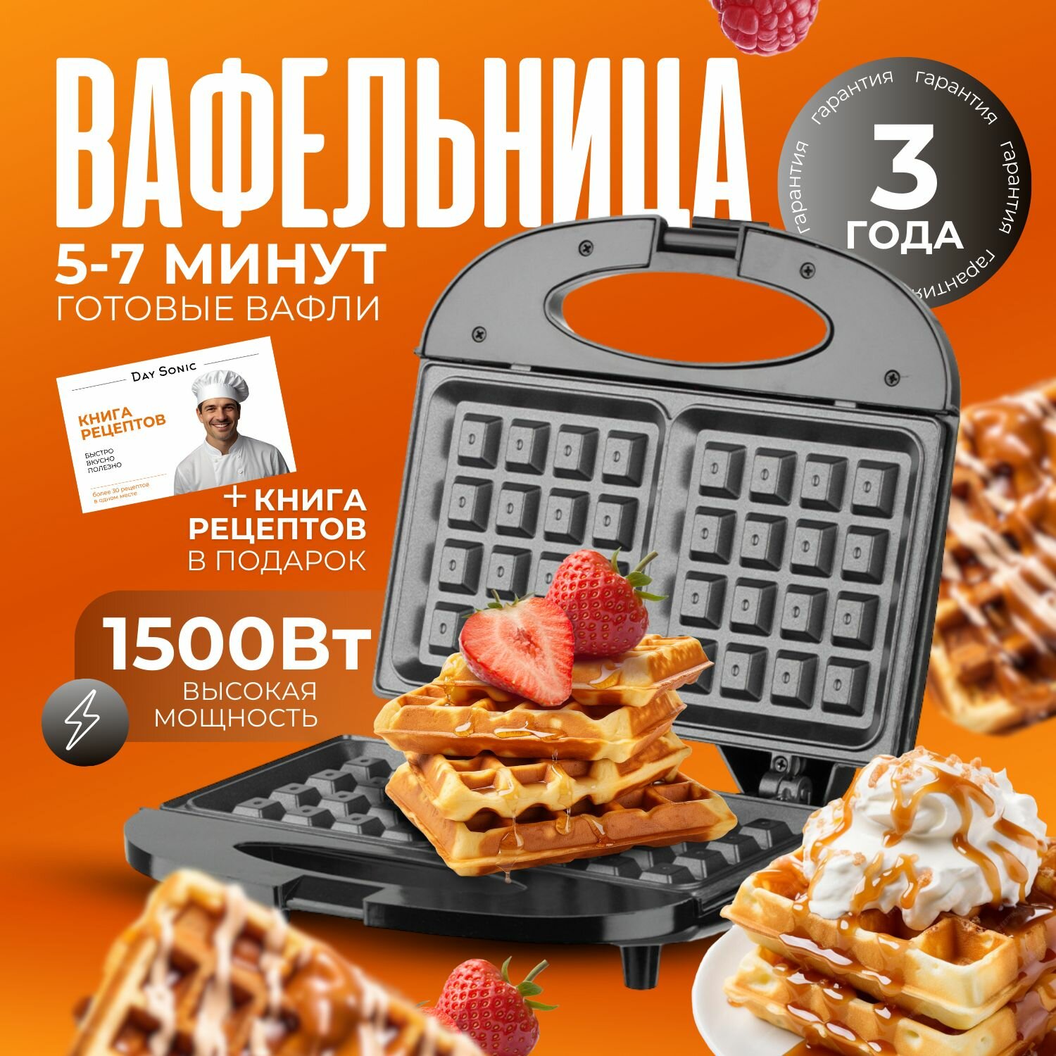Вафельница электрическая для венских и бельгийских вафель 1500W, Day Sonic с антипригарным покрытием