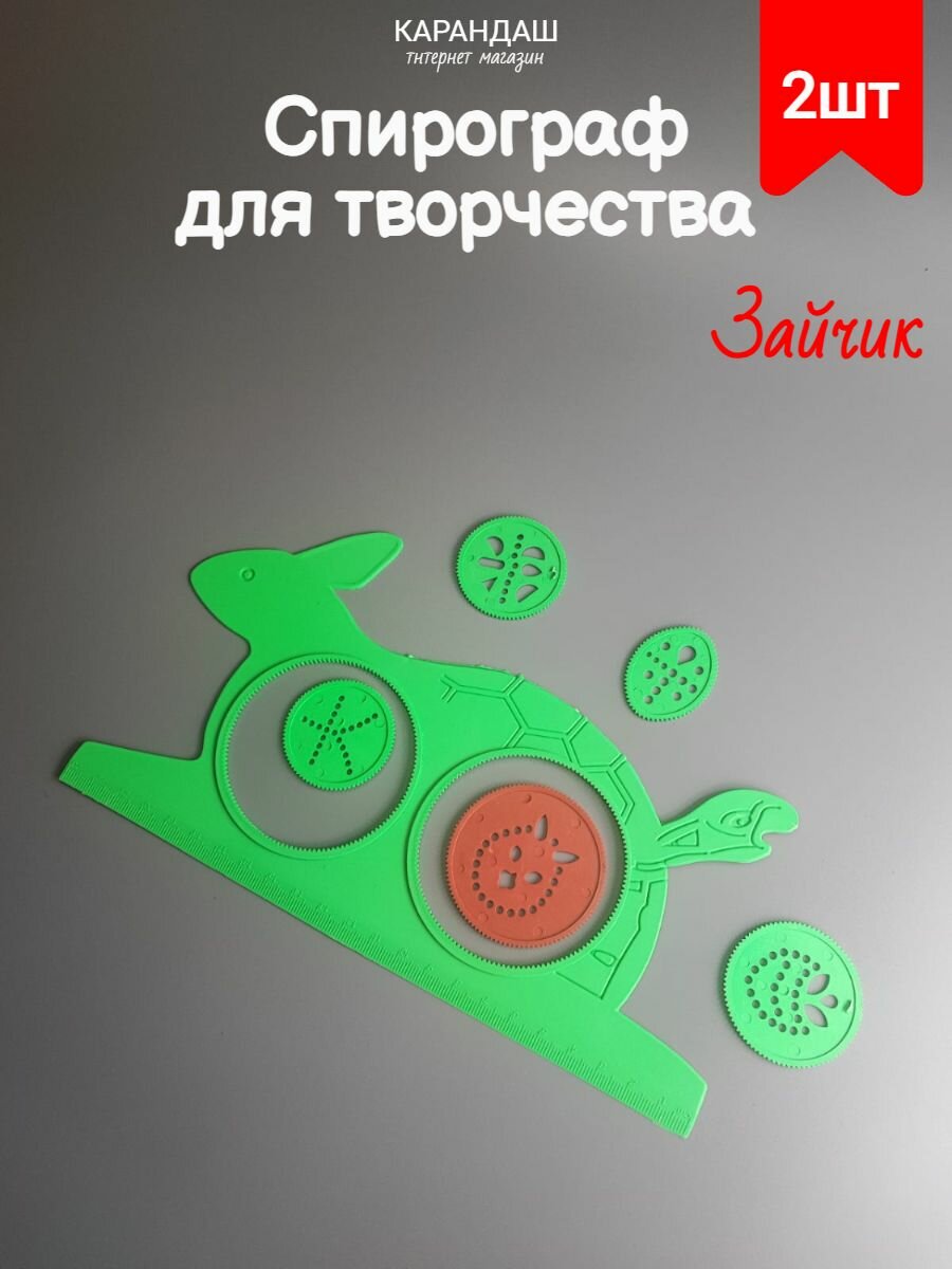 Спирограф для творчества Зайчик 2 шт.