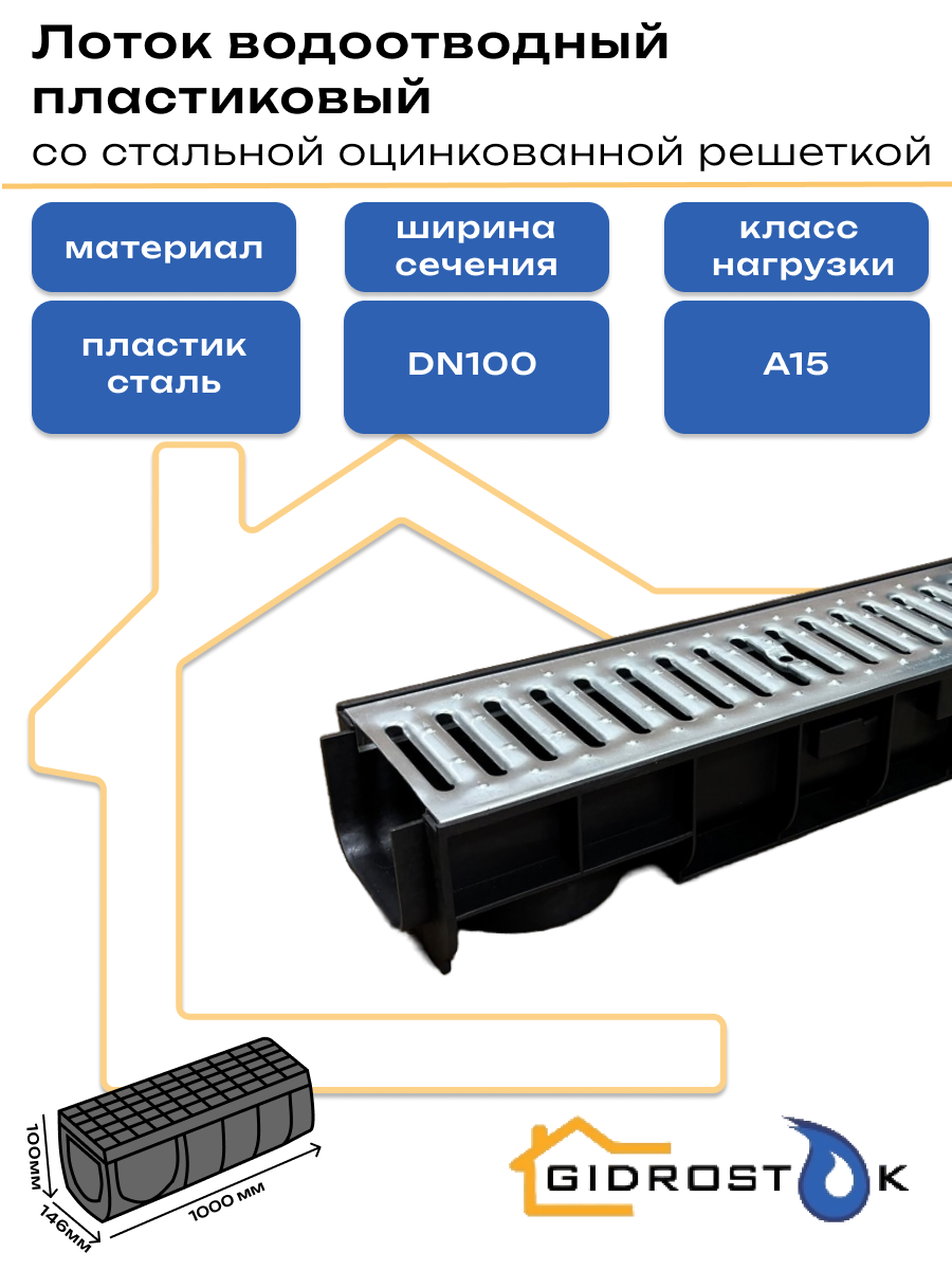 Лоток пластиковый DN100 H100 мм со стальной оцинкованной решеткой и крепежом класс A15