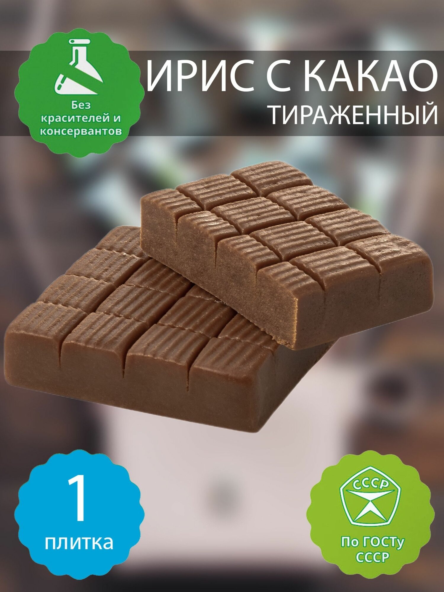 Ирис с какао молочный тираженный бековский