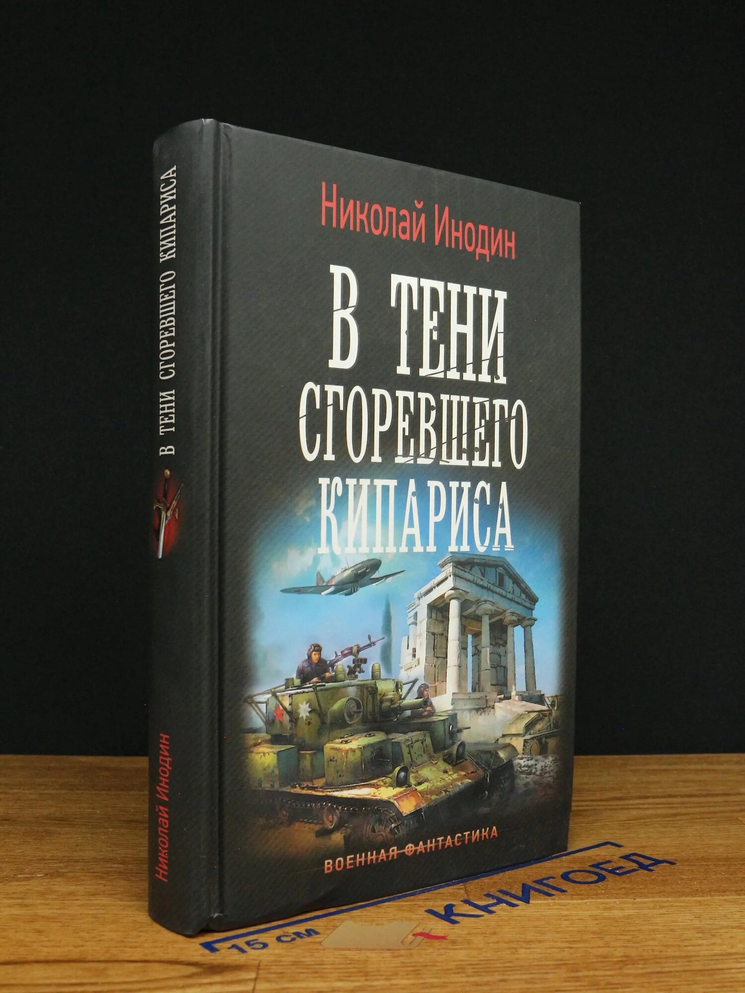 Книга. В тени сгоревшего кипариса 2019 (2044688418137)