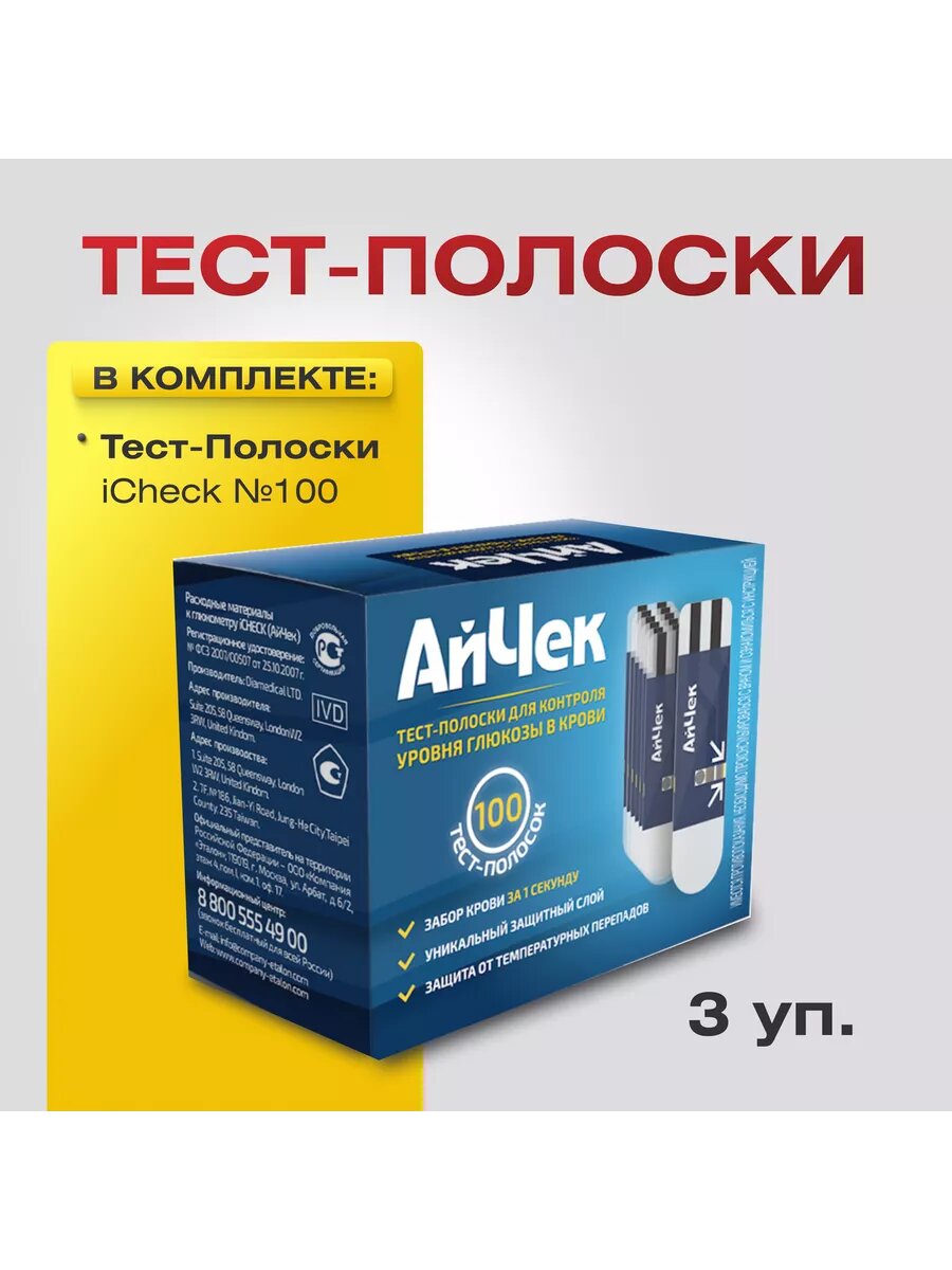 Тест-Полоски iCheck №100, 3 упаковки