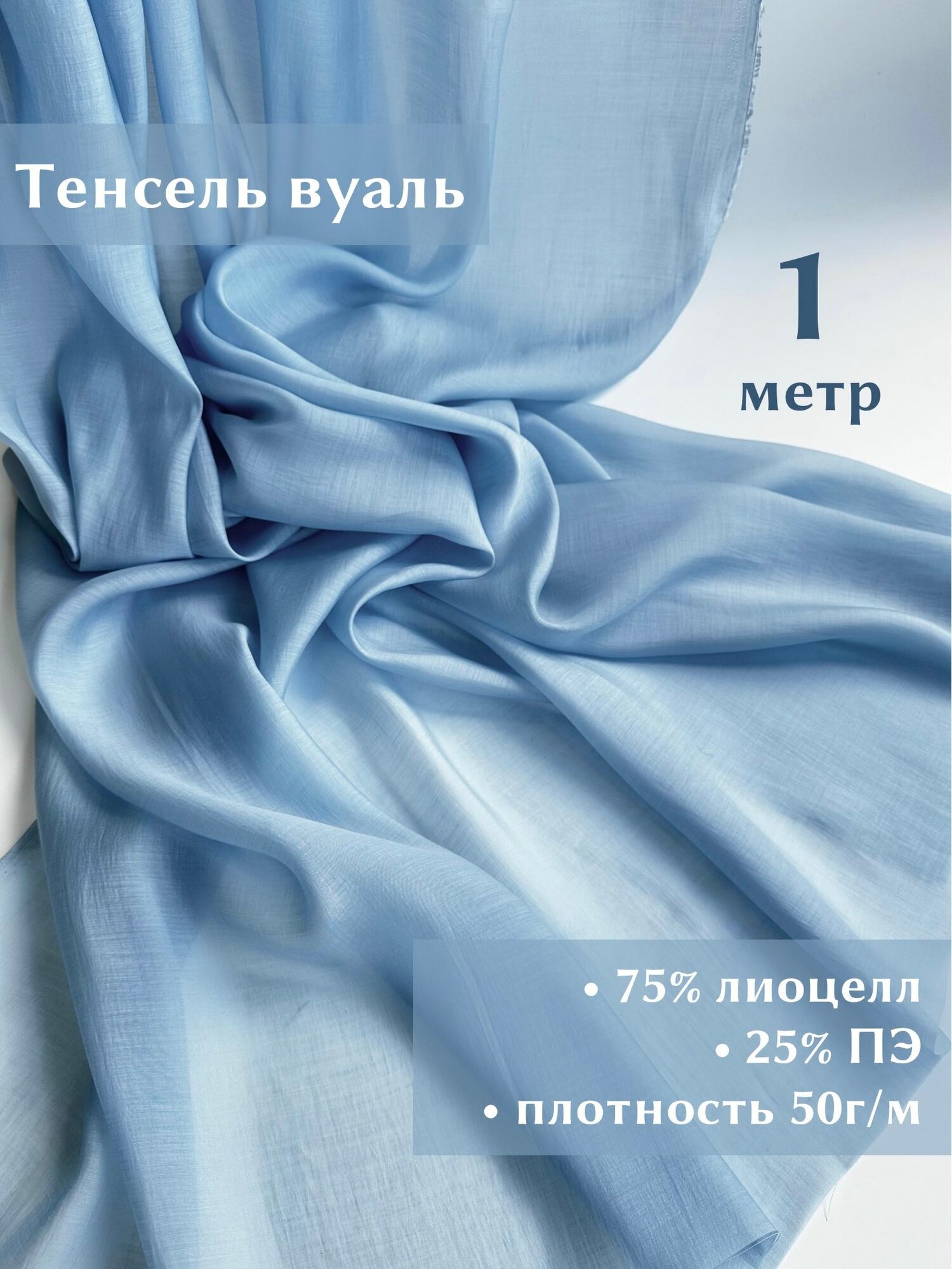 Ткань Linotex Тенсель вуаль, отрез 1 метр