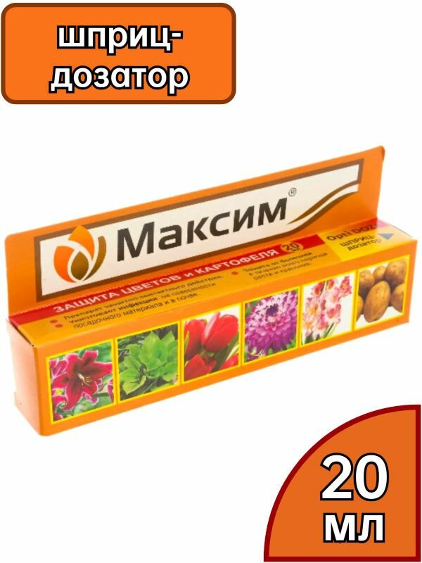 Максим 20 мл фунгицид для защиты цветов и картофеля от болезней (шприц-дозатор)