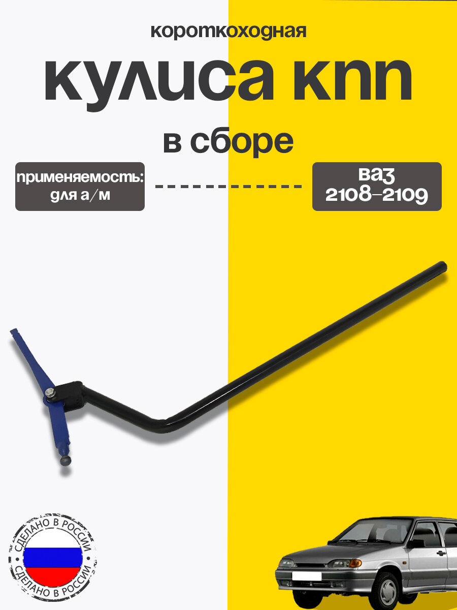 Кулиса КПП для а/м ВАЗ 2108 короткоходная в сборе