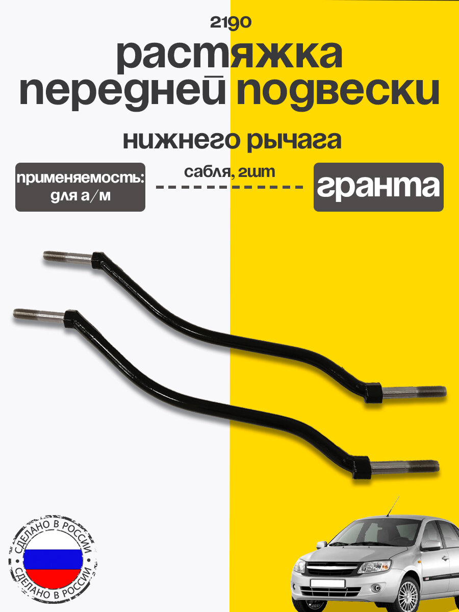 Комплект растяжка нижнего рычага передней подвески для а/м ВАЗ 2190 Гранта (Сабля) 2шт