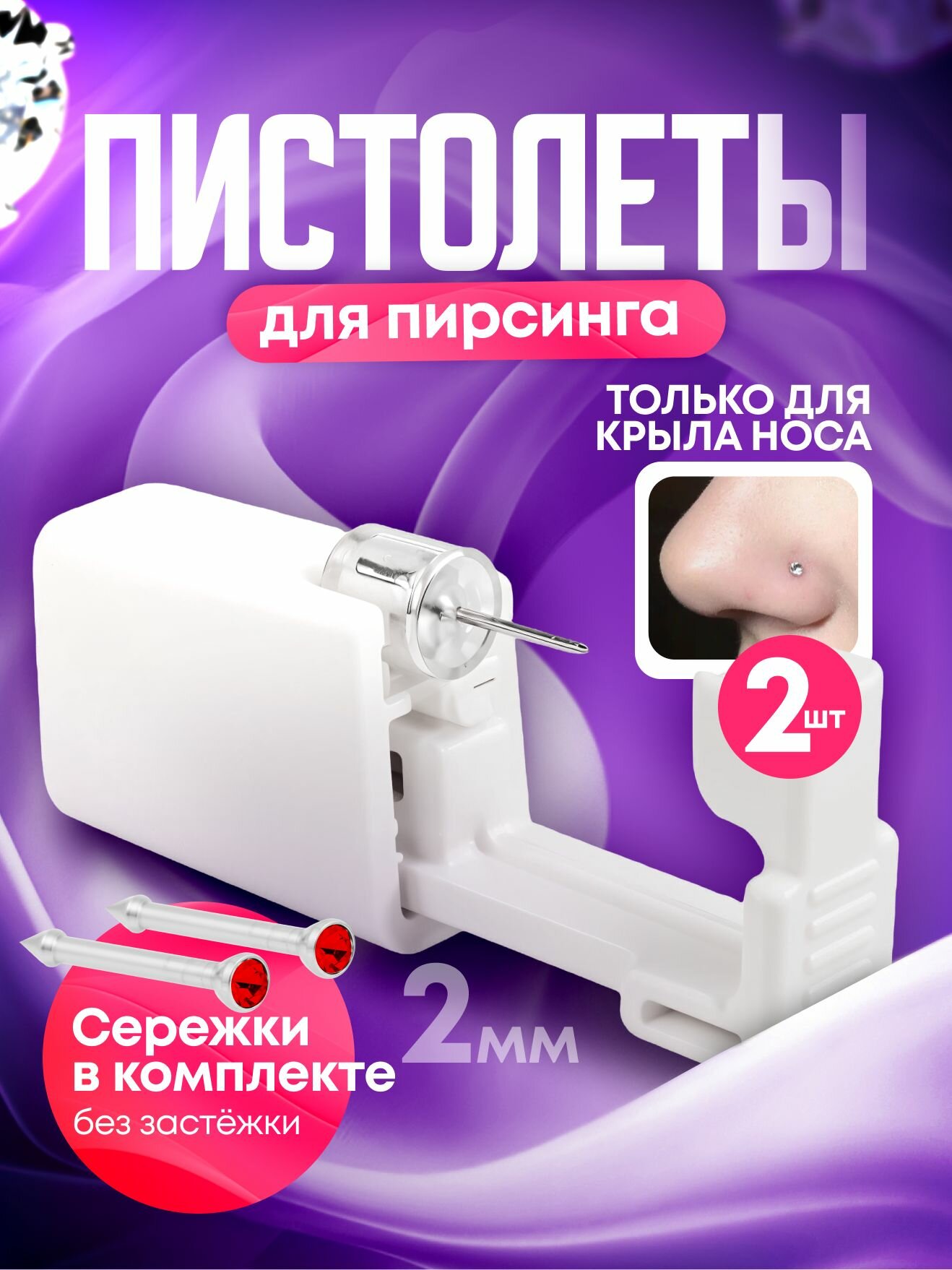 Пистолет для пирсинга и прокола носа мод. 27 - 2 штуки