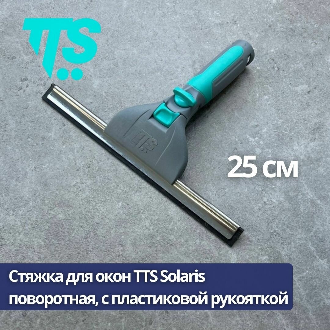 Стяжка для окон 25см TTS Solaris поворотная, с пластиковой рукояткой(арт.00008000YL)