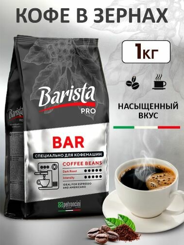 Кофе в зернах 1 кг Barista Pro Bar, тёмная обжарка. Для кофемашины. Арабика / Робуста.