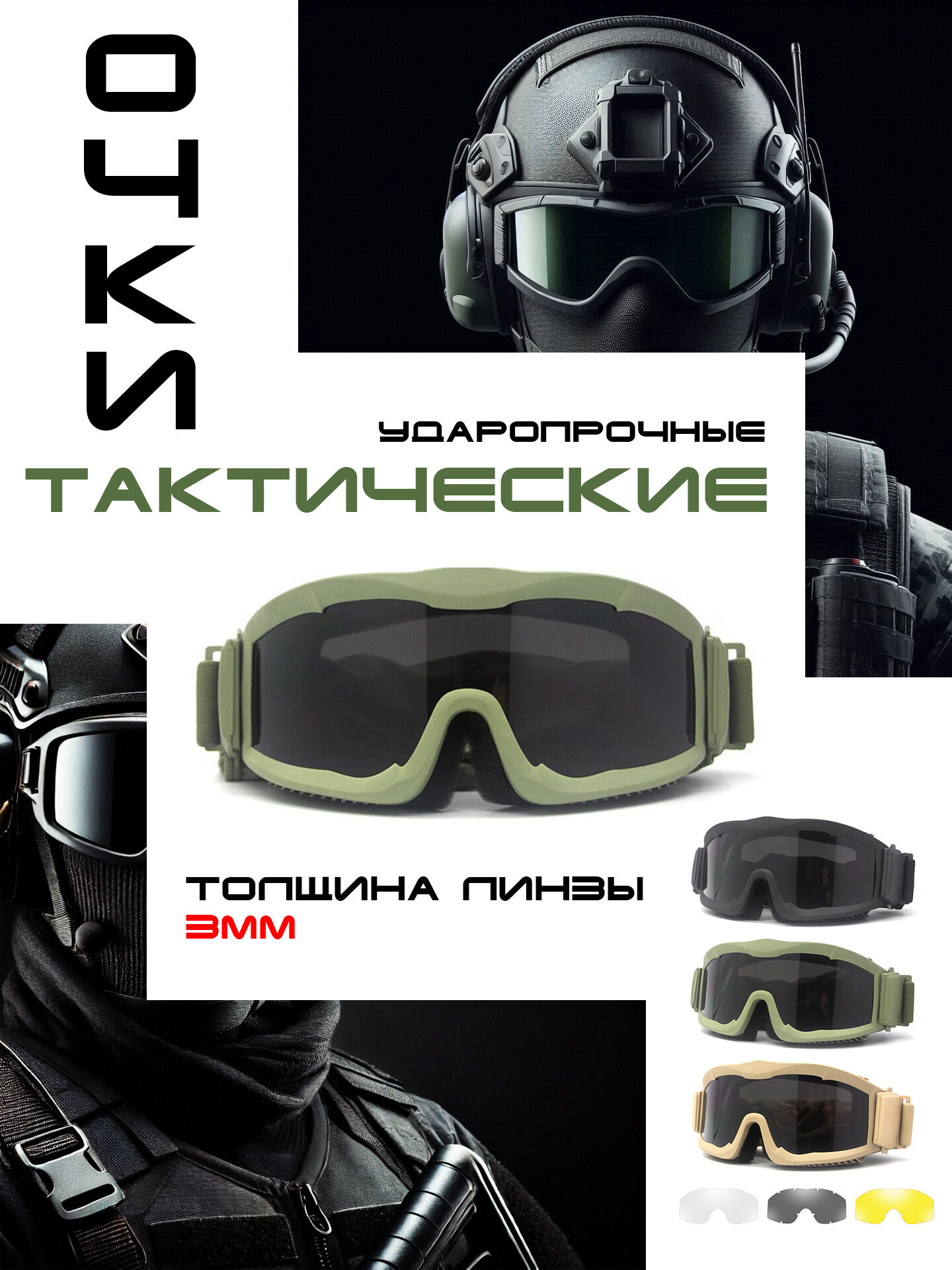 Очки тактические мужские противоосколочные на шлем со сменными линзами оливковые