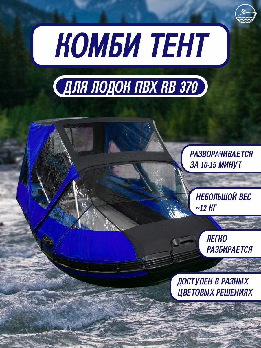 Комбинированный тент для лодки ПВХ RB-370 черно-васильковый носовой ходовой тент
