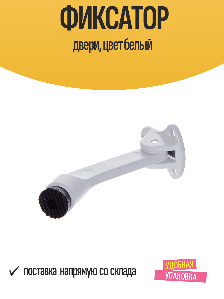 Фиксатор двери 13x4x2 см с креплением, цвет белый, алюминиевый