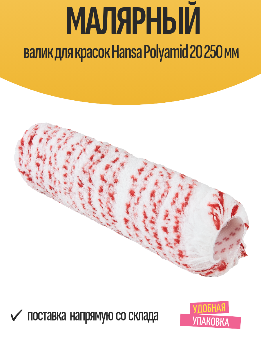 Малярный валик для красок Hansa Polyamid, ворс 20мм, ширина 250 мм
