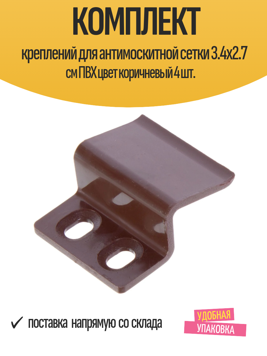 Комплект креплений для антимоскитной сетки 3.4x2.7 см ПВХ цвет коричневый 4 шт.
