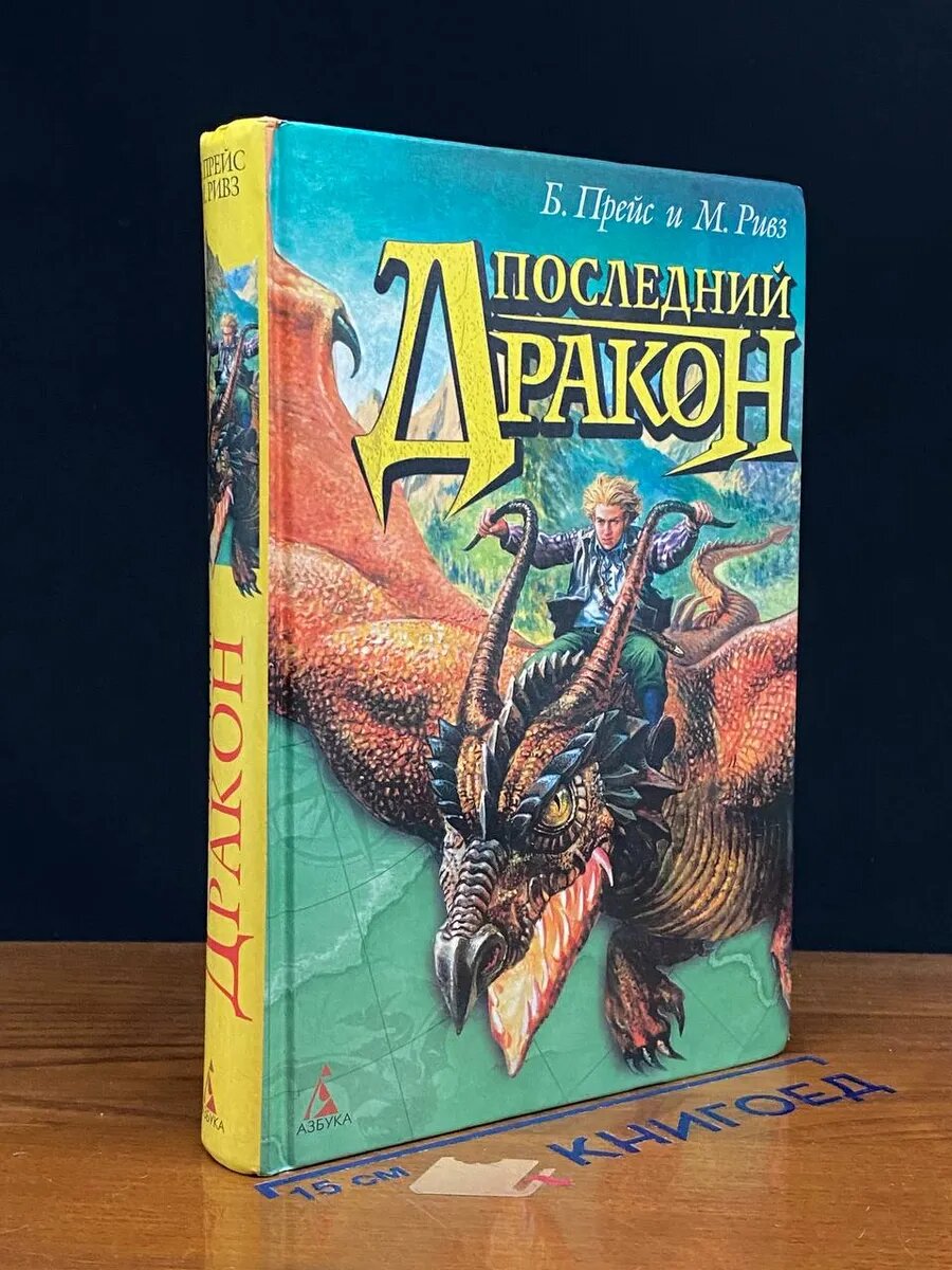 Книга. Последний дракон 2007 (2041944613756)