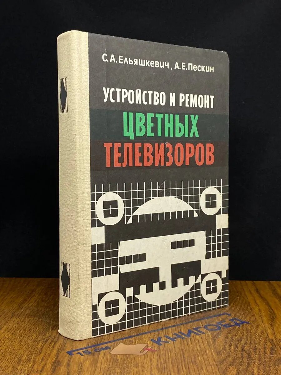 Книга. Устройство и ремонт цветных телевизоров 1992 (2041280263882)