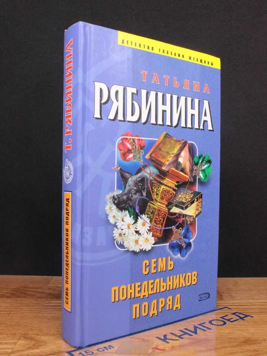 Книга. Семь понедельников подряд 2005 (2044142117309)