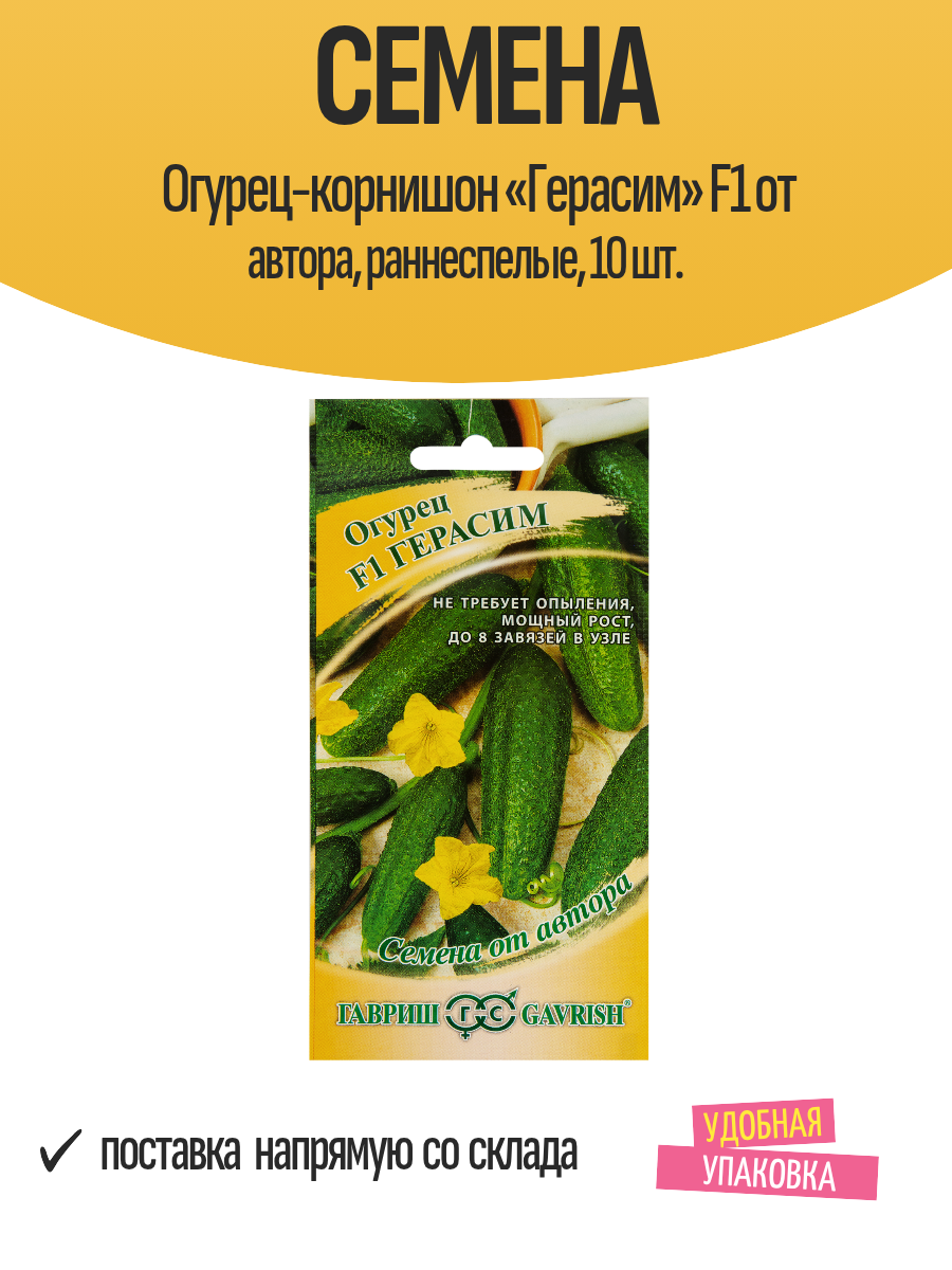 Семена Огурец-корнишон «Герасим» F1 от автора, раннеспелые, 10 шт.