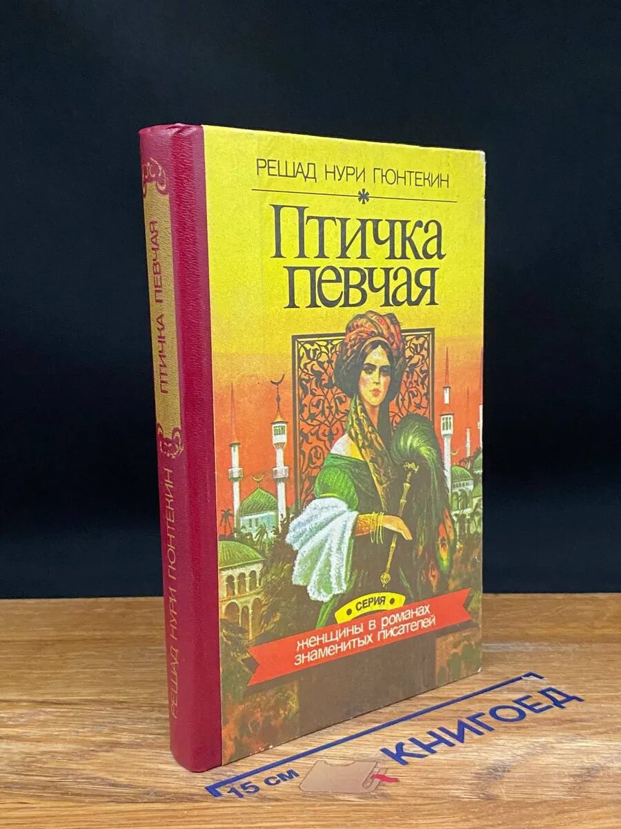Книга. Птичка певчая 1993 (2043200425219)