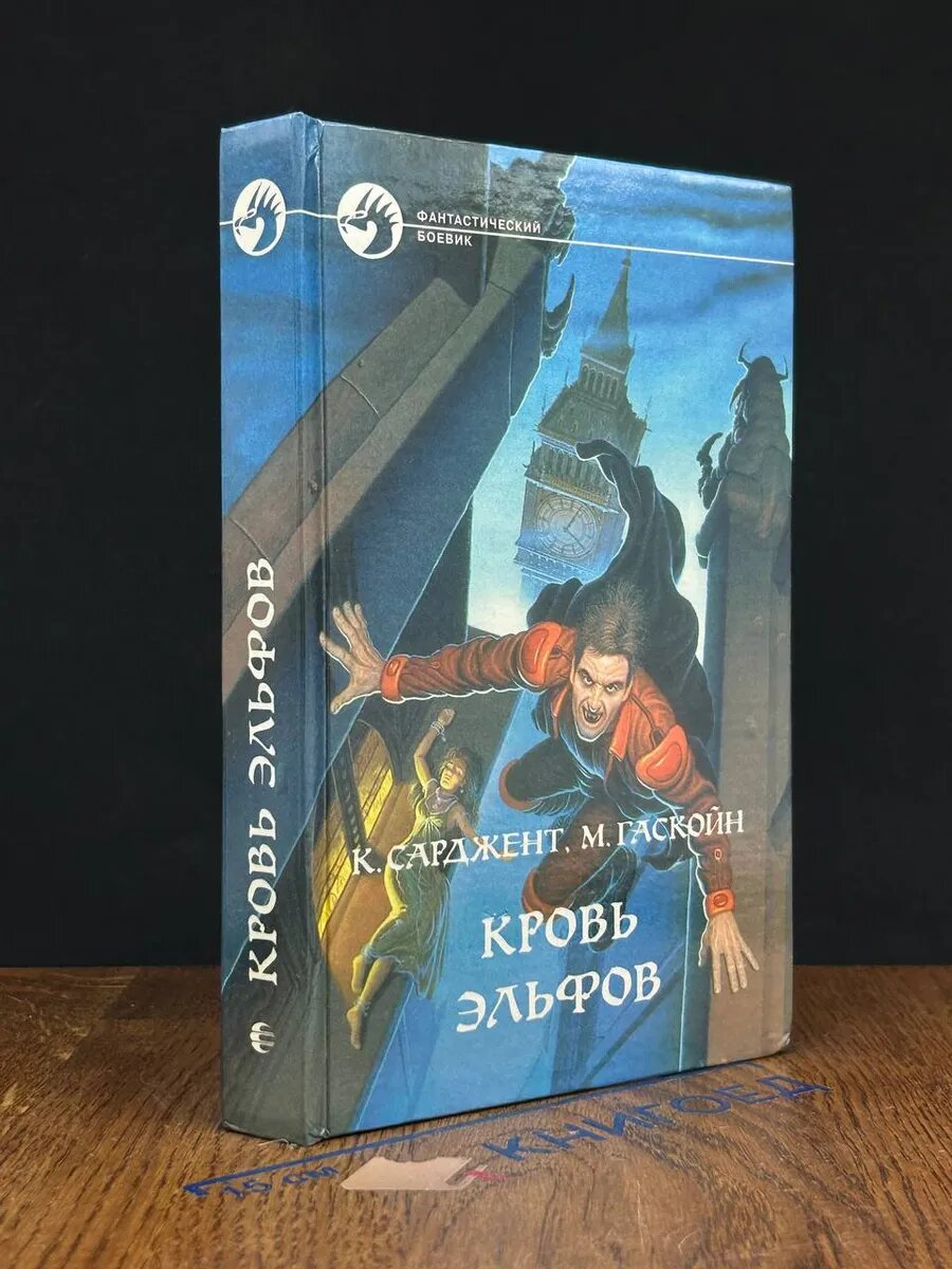 Книга. Кровь эльфов 1997 (2044090850891)
