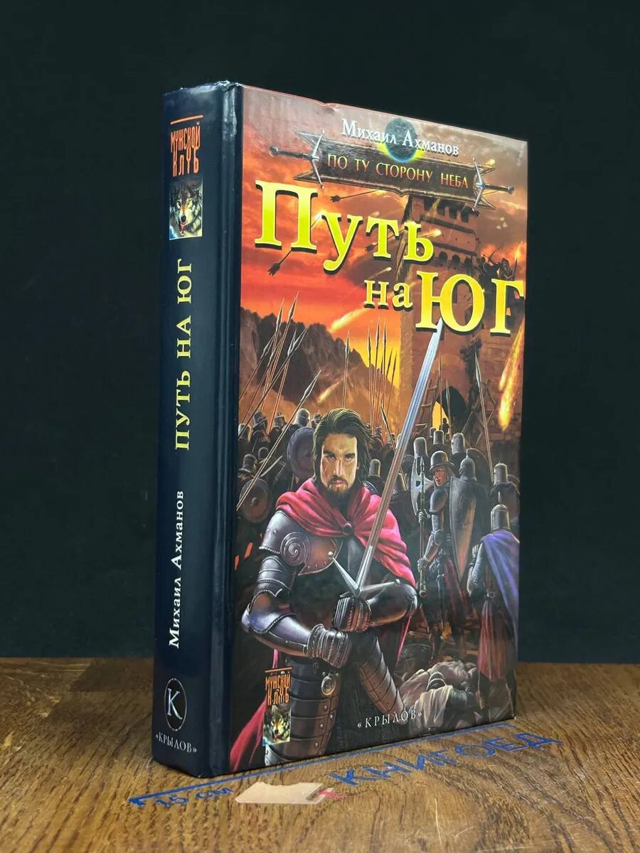 Книга. Путь на Юг. По Ту Сторону Неба 2005 (2044022035174)