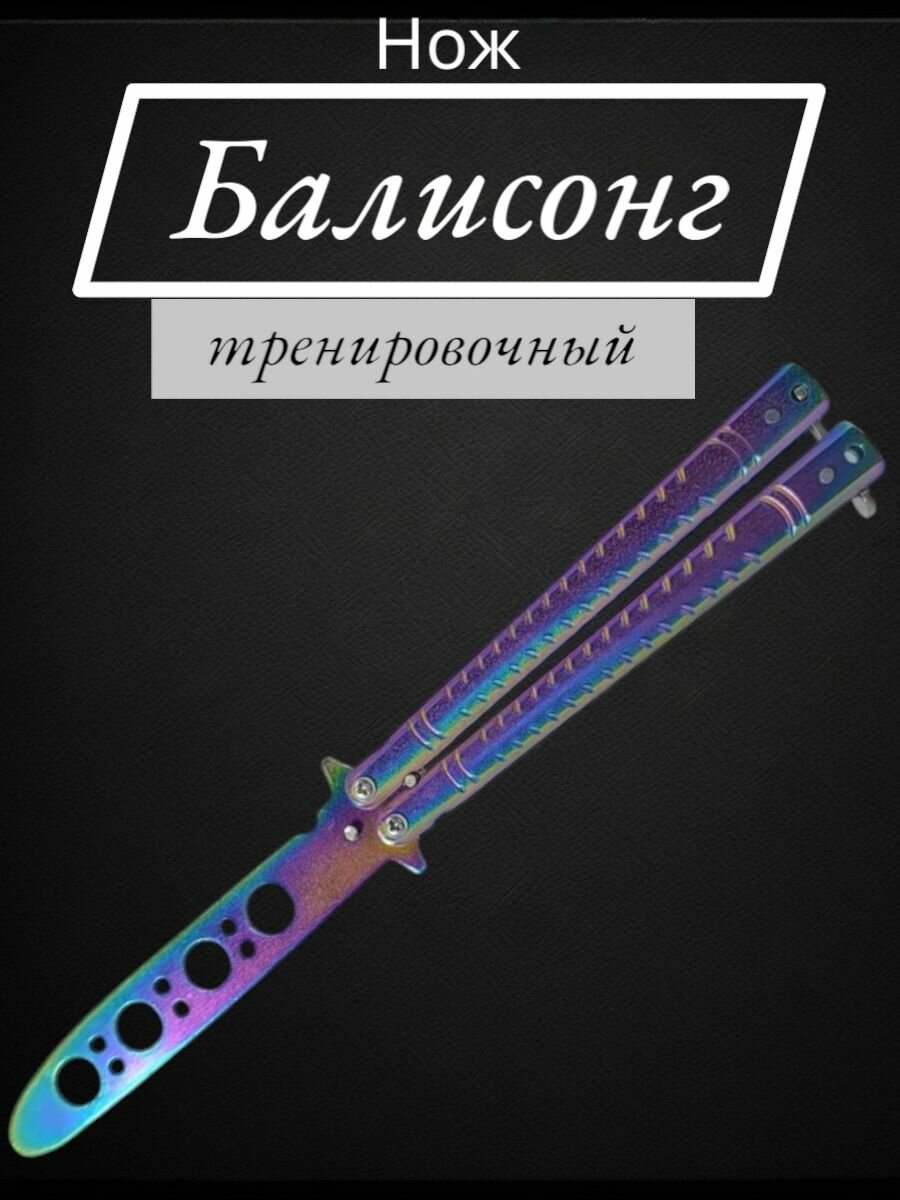 Нож бабочка тренировочная/ игрушечный складной нож, металлический