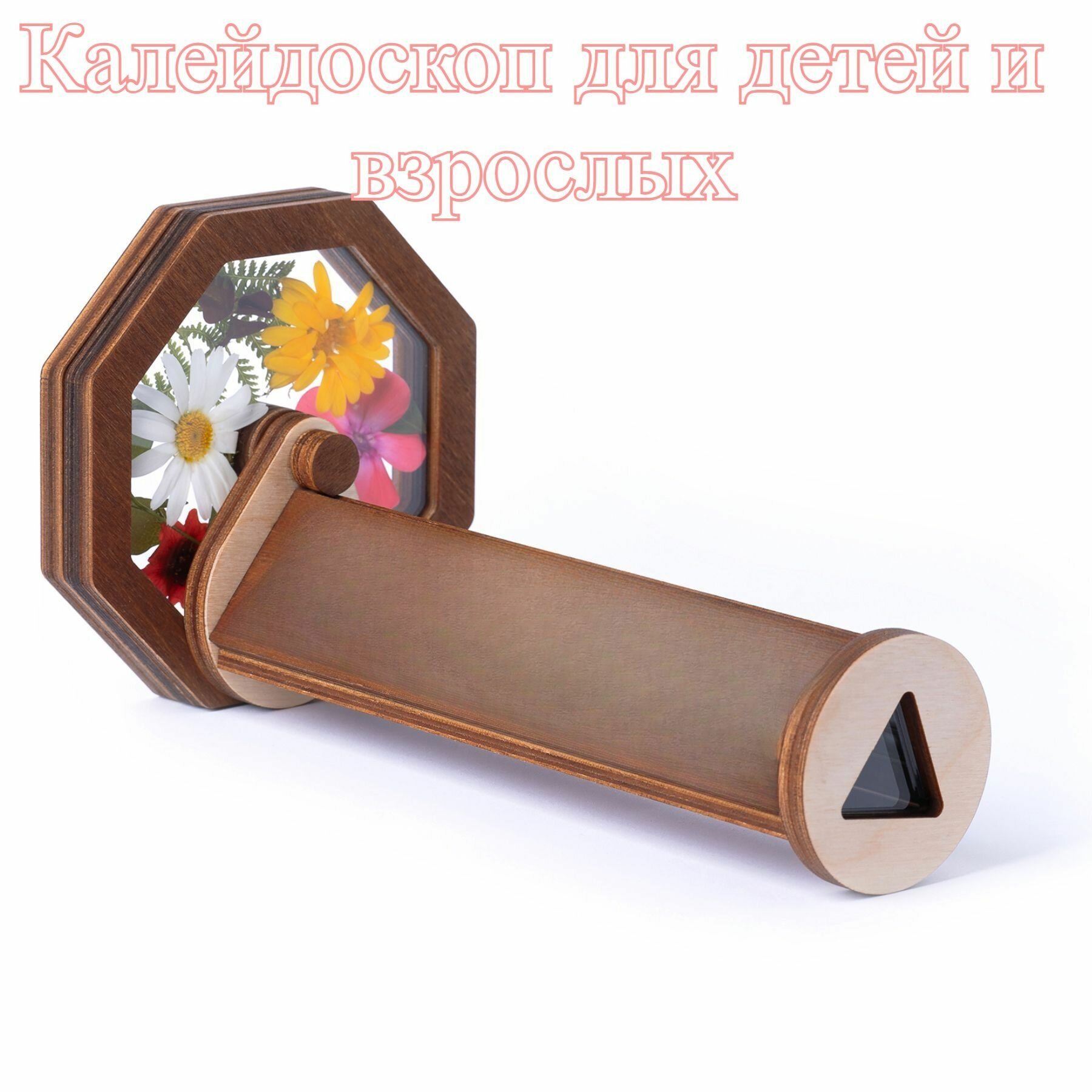 Калейдоскоп для детей и взрослых