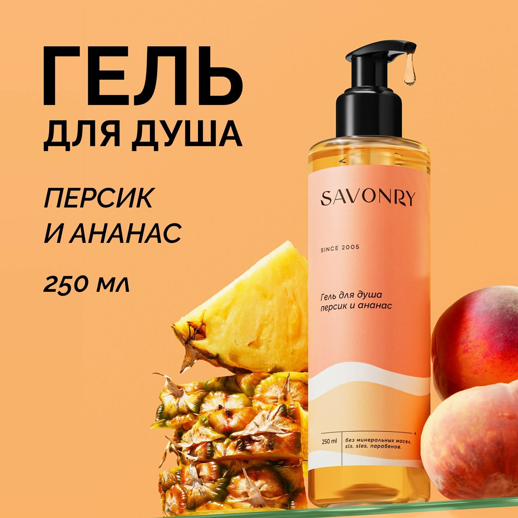 Гель для душа SAVONRY "Персик и Ананас", бессульфатный, натуральный, 250 мл