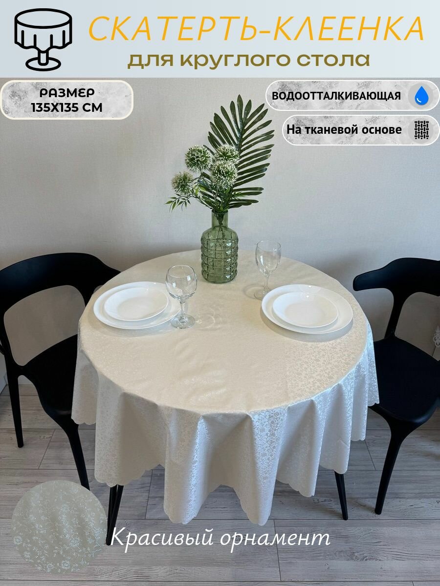 Круглая клеенка ПВХ на тканевой основе 135 см