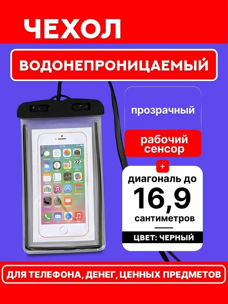 Водонепроницаемый чехол для телефона и документов на шею чёрный плавающий Универсальный непромокаемый гермочехол для подводной съемки, защита от воды степени IPX5