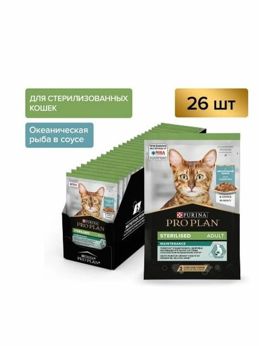 Влажный корм PRO PLAN Sterilised Maintenance для взрослых стерилизованных кошек и кастрированных котов, с океанической рыбой в соусе, 85 г x 26 шт