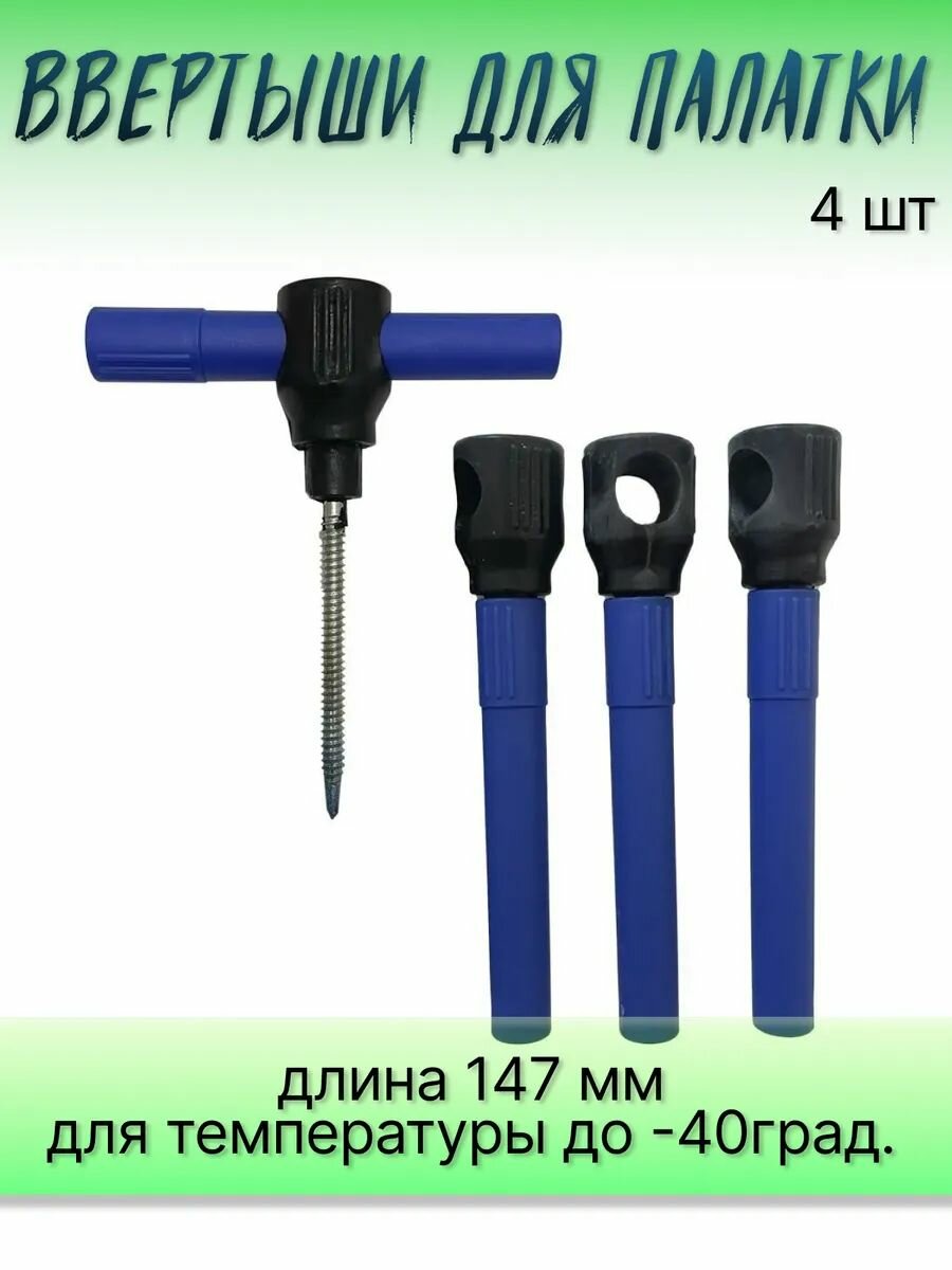 Ввертыши для крепления палатки ко льду, 4 штуки с буром