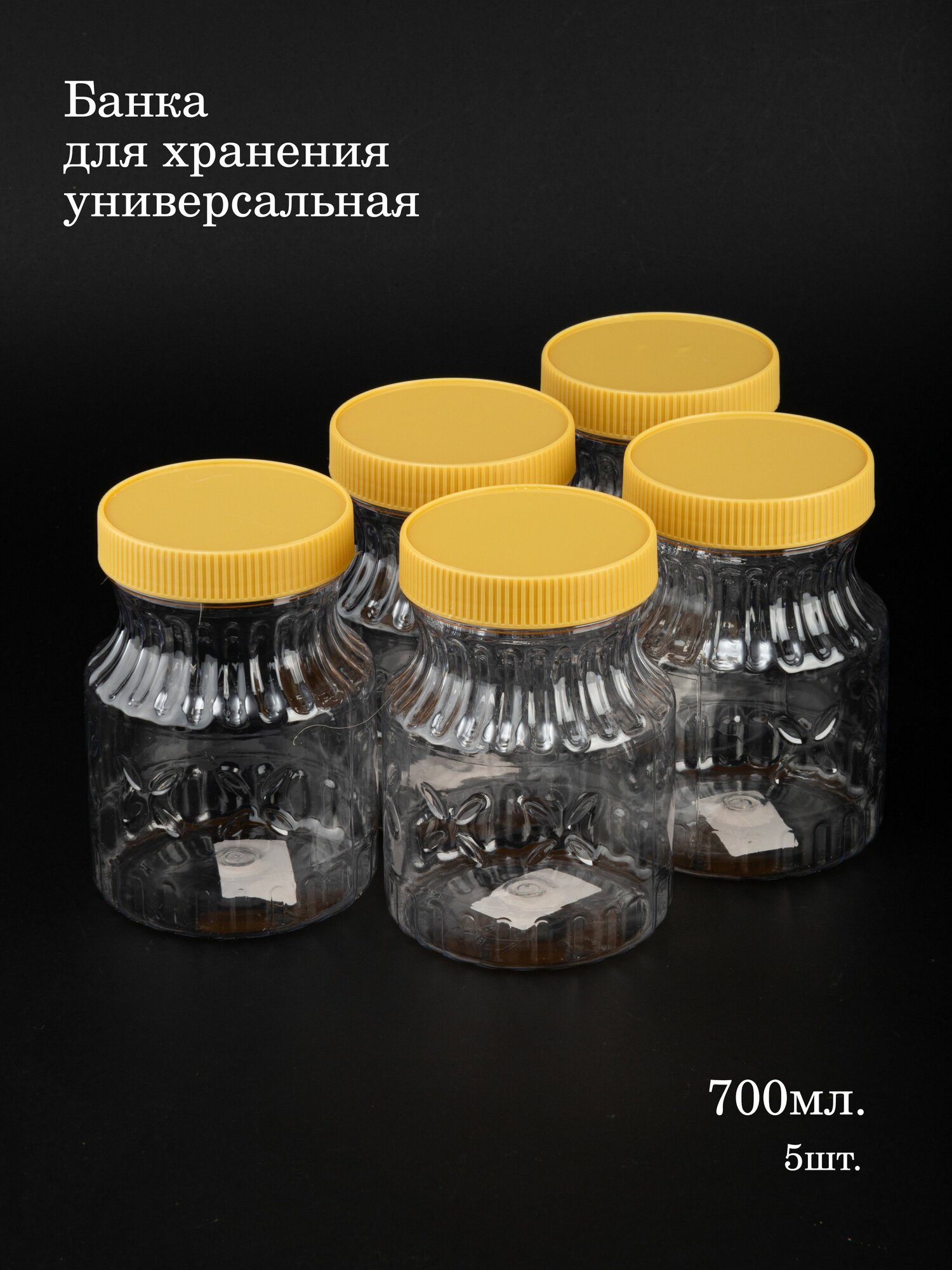 Банка ПЭТ универсальная, для хранения Медовая, 700 мл. , комплект 5 шт.