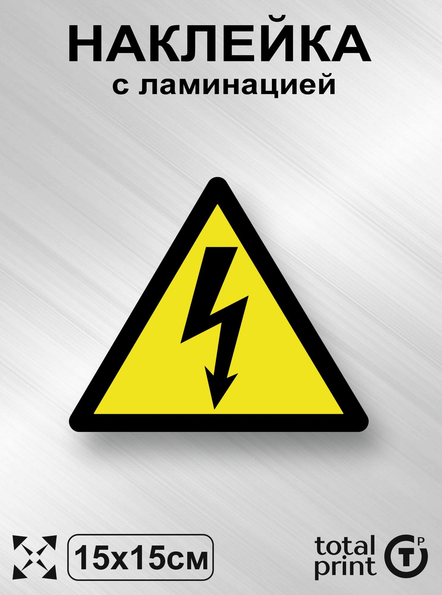 Наклейка с ламинацией на электрощиток, "Опасность поражения электрическим током", 15х15см, 1шт.