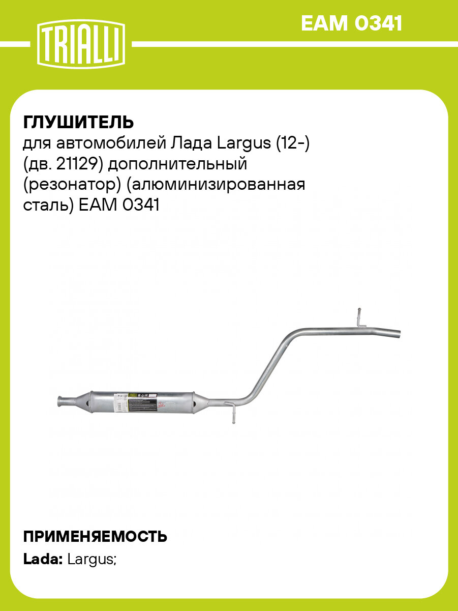 Глушитель для автомобилей Лада Largus (12-) (дв. 21129) дополнительный (резонатор) (алюминизированная сталь) EAM 0341 TRIALLI