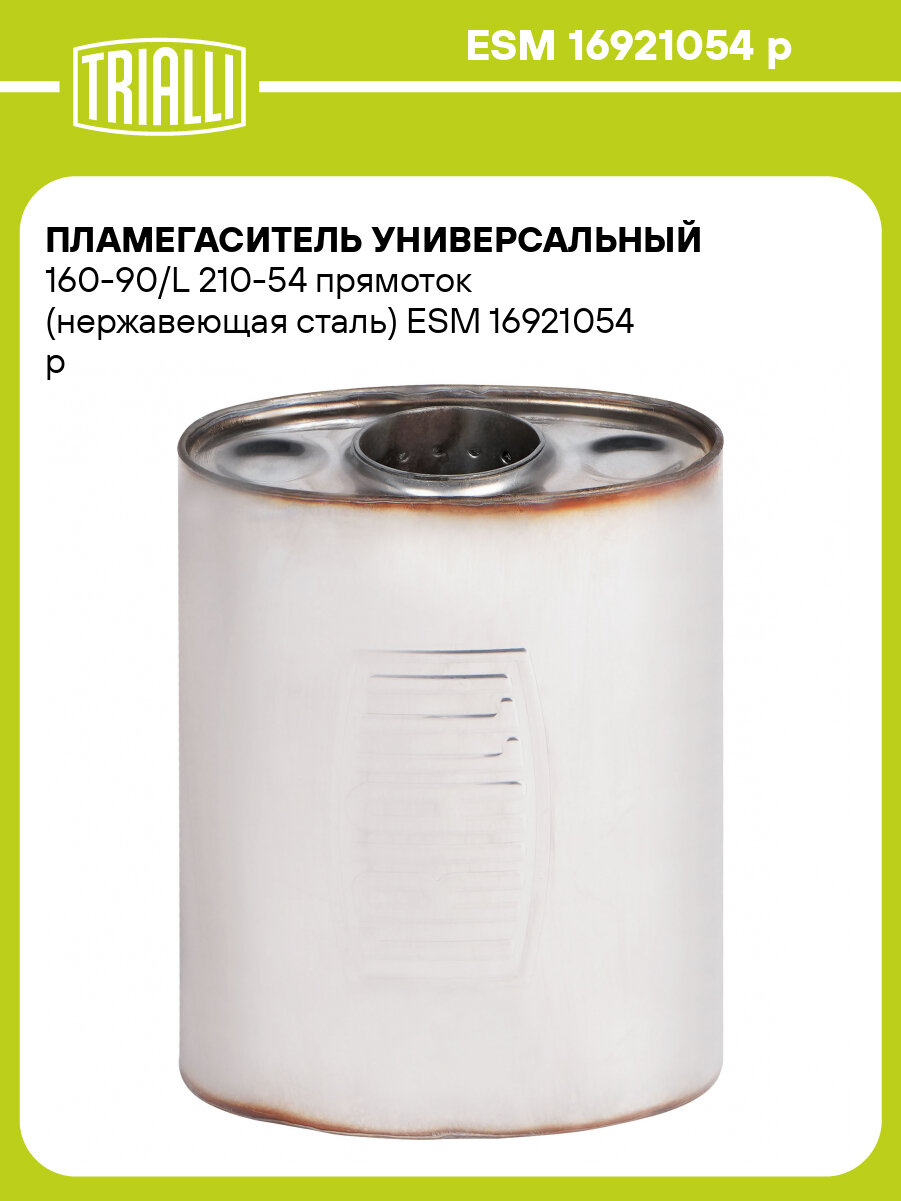 Пламегаситель универсальный 160-90/L 210-54 прямоток (нержавеющая сталь) ESM 16921054 p TRIALLI