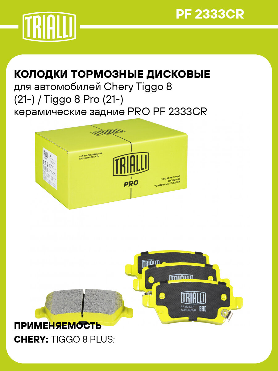 Колодки тормозные дисковые задние (керамические) для автомобилей Chery Tiggo 8 (21-) / Tiggo 8 Pro (21-) / Livan X3 PRO (21-) 95x43мм [серия PRO] PF 2333CR TRIALLI