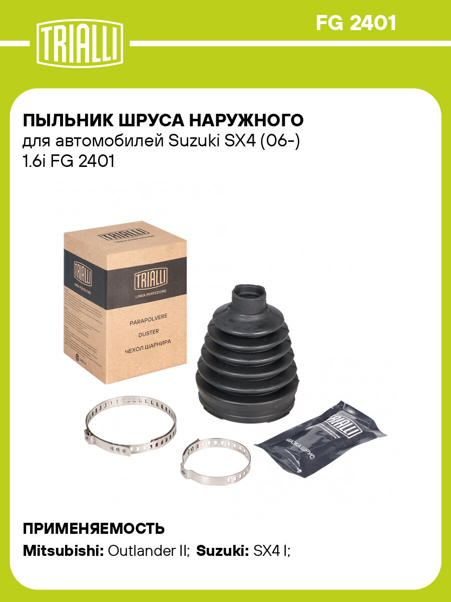 Пыльник шруса наружного для автомобилей Suzuki SX4 (06-) 1.6i FG 2401 TRIALLI