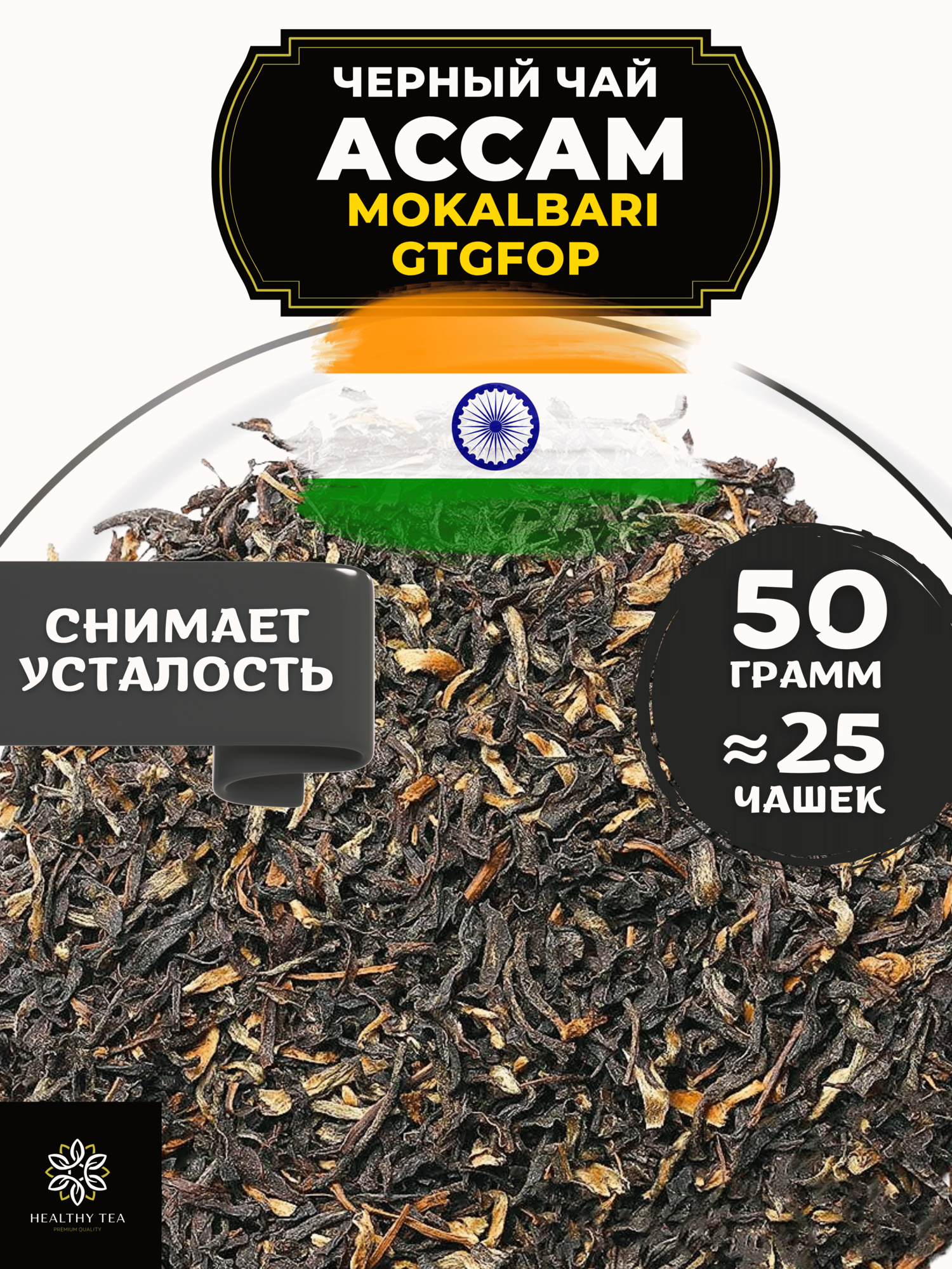 Индийский Черный чай Ассам Mokalbari Golden Tippy Flowery Orange Pekoe (GTGFOP) - Мокалбари Голден Типпy Фловери Оранж Пекое (гтгфоп) от Полезный чай / HEALTHY TEA, 50 гр